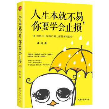 人生本就不易，你要学会止损