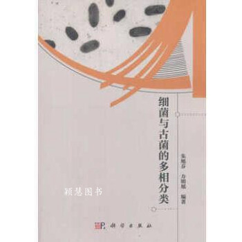 细菌与古菌的多项分类研究 朱旭芬，方明旭著 科学出版社