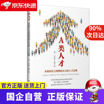 A类人才：从组织社会到网络社会的人才法则 秦弋,刘东畅,窦凯 著 电子工业出版社