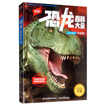 新版恐龙百科大全