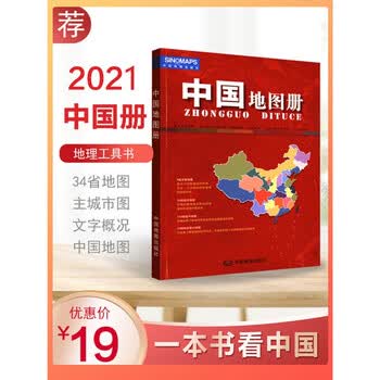 中国地图册2021版 便携小本34各省地图 清晰130幅主要城市详图70幅旅游景点地图 城区交通介绍
