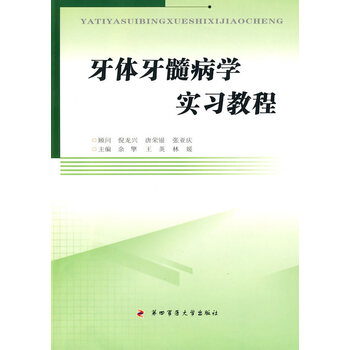 牙体牙髓病学实习教程【正版图书】