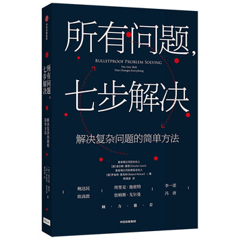 所有问题 七步解决 解决复杂问题的简单方法   麦肯锡的精髓 麦肯锡公司合伙人查尔斯康恩作品