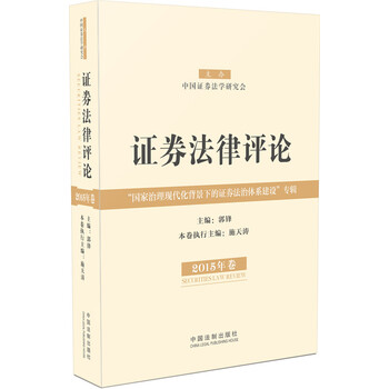 证券法律评论(2015年卷)【正版图书】