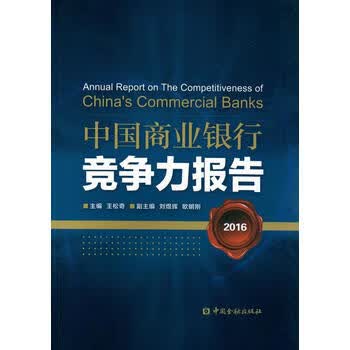 中国商业银行竞争力报告2016