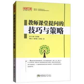 教师课堂提问的技巧与策略