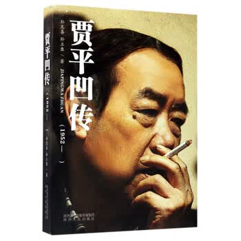贾平凹传