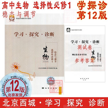 现货2022版21秋学习探究诊断 高中生物 选择性必修1 第12版 稳态与调节 北京西城学探诊高中新教材高中同步练习选修第一册选修一高二上