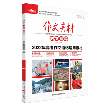 2021年作文素材时文精粹 第三季 全彩新版