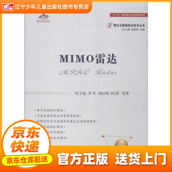 【自营京送 正版书籍】MIMO雷达 何子述 等 国防工业出版社