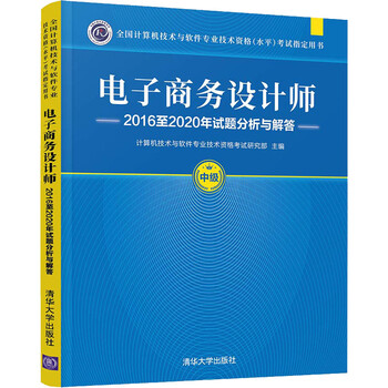 电子商务设计师2016至2020年试题分析与解答