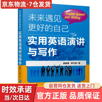 【京送自营同仓发货】未来遇见更好的自己  实用英语演讲与写作 郝美娟,申竹英 著 企业管理出版社