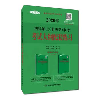 2020年法律硕士（非法学）联考考试大纲配套练习 考试 朱力宇，孟唯主编 中国人民大学出版社 978
