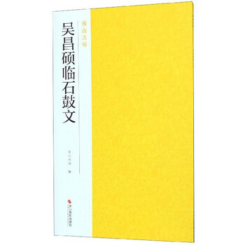 吴昌硕临石鼓文/南山法帖