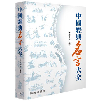 港台原版 中国经典名言大全/李永田