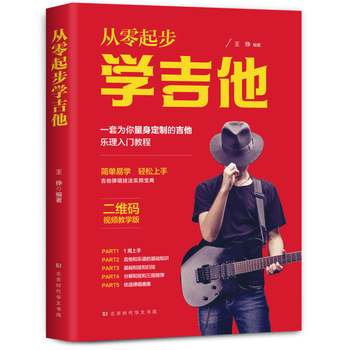 从零起步学吉他 王铮