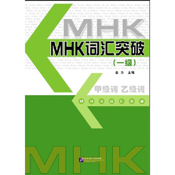 MHK(一级)词汇突破