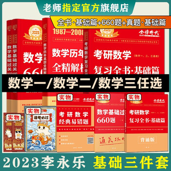 【现货】2023考研数学一二三李永乐考研数学复习全书基础篇+660题+历年真题解析 2023数二线性代数武忠祥高等数学基础篇 2023王式安 概率论 2月中旬可发货