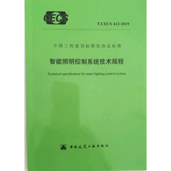 T/CECS 612-2019 智能照明控制系统技术规程