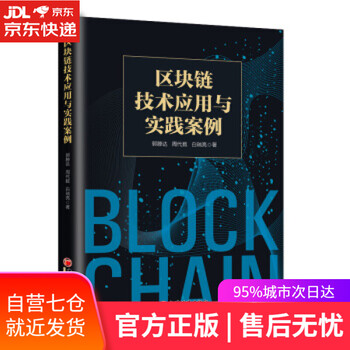 【正版图书】区块链技术应用与实践案例 郭滕达,周代数,白瑞亮等 著 中国经济出版社