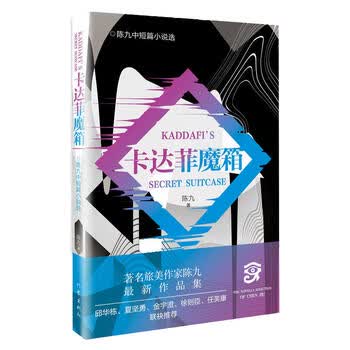 卡达菲魔箱——陈九中短篇小说集（邱华栋、夏坚勇、金宇澄、徐则臣、郭芙康联袂推荐）