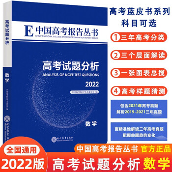 【可开发票】2022版中国高考报考丛书高考试题分析高考题型预测高考模拟卷押题卷 高考试题分析数学