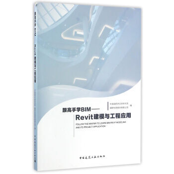 跟高手学BIM--Revit建模与工程应用 本社 中国建筑工业出版社【正版图书】