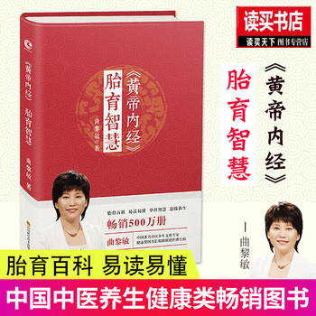 帝内经胎育智慧\曲黎敏\中医基础理论养生\孕期指导\胎育百科\易读易懂\孕育智慧\迎接新生\养生书k
