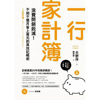 现货台版 一行家计簿 浪费开销锐减 不知不觉月省上万元的魔法挤钱术