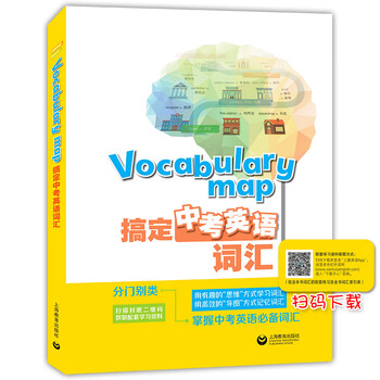 全新正版Vocabulary map 搞定中考英语词汇 中考英语词汇 上海教育出版社 初中英语词汇书