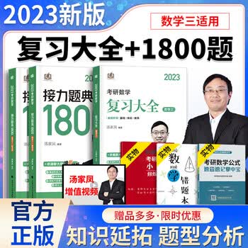 新货】2023考研汤家凤数学三接力题典1800题+复习大全汤家凤数三1800复习全书可搭配汤家凤高等数学李永乐线性代数辅导讲义数三历年真题张宇基础过关30讲