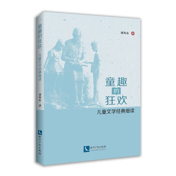 童趣的狂欢：儿童文学经典细读