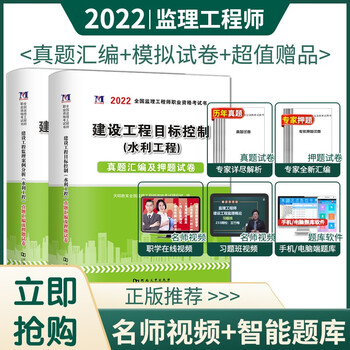 2022年监理工程师资格考试用书历年真题习题试卷全套 全国注册监理工程师2022教材辅导试卷 水利工程（目标管控+案例分析）