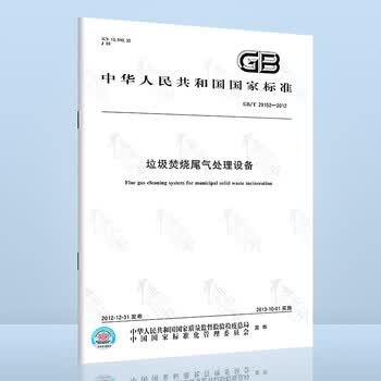 全新正版 GB/T 29152-2012垃圾焚烧尾气处理设备