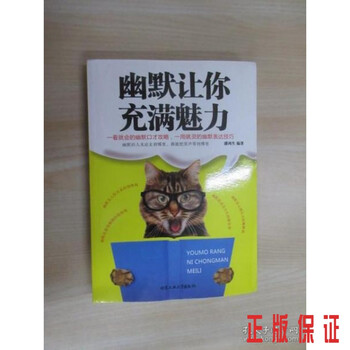 保证正版  可开发票！！幽默让你充满魅力