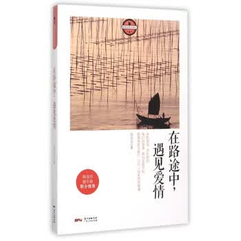 在路途中遇见爱情(跟着电影去旅行)