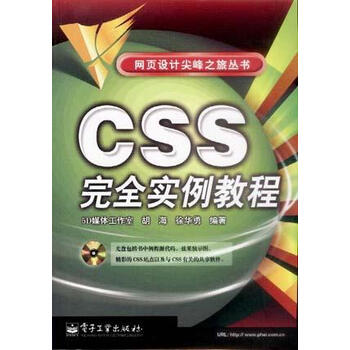 CSS完全实例教程 胡海
