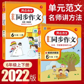 小学生开心同步作文六年级上下册 2022春小学语文教材全解课堂笔记部编人教版同步训练辅导 开心作文书 【六年级上下册】同步作文（全2册）