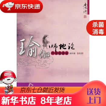 【新华书店 正版书籍】南怀瑾：瑜伽师地论声闻地讲录南怀瑾编东方出版社 正版图书绘本