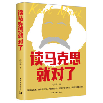 【京联正品】读马克思就对了闫远凤9787515364834
