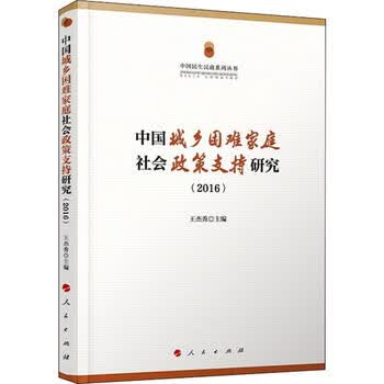 中国城乡困难家庭社会政策支持研究(2016)