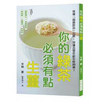 现货台版 你的绿茶须有点生姜想让血管年龄年轻20岁 养生保健