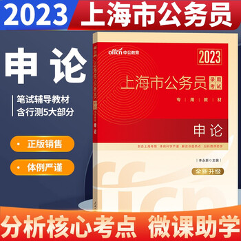 申论教材中公2023上海市公务员考试教材申论上海市考省考2022