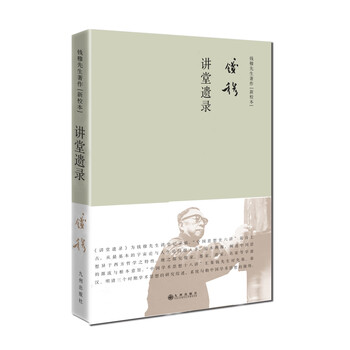 钱穆先生著作系列（简体精装版）讲堂遗录