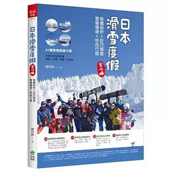 现货台版 日本滑雪度假全攻略 娜塔虾备剖析技巧概念雪场环境特色行程旅行旅游创意市
