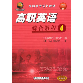 高职英语综合教程4 《高职英语》编写组 石油工业出版社【正版图书】