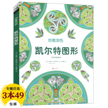 【包邮】彩铅铅笔画成人减压涂色书创意涂色 凯尔特图形
