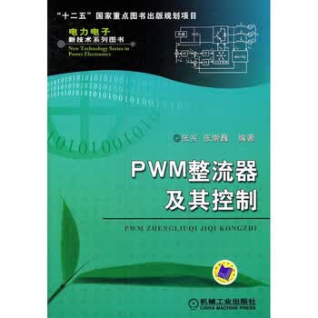 【现货京送】PWM整流器及其控制 张兴,张崇巍　编著 机械工业出版社