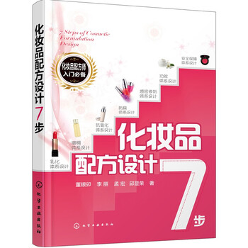  化妆品配方设计7步 化妆品配方设计书籍 化妆品配方师书 化妆品配方师培训