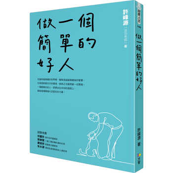 预售 原版进口书 许峰源做一个简单的好人方智台版书籍 图书